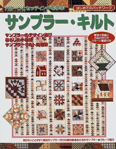 【最短発送日時につきまして】商品のお届け日を「指定なし」としていただきますと最短で発送されます。最短でのお届けをご希望の場合には、お届け日を「指定なし」としてご注文いただきますようお願いいたします。【商品名】サンプラー・キルト: パターンと...