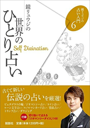 【最短発送日時につきまして】商品のお届け日を「指定なし」としていただきますと最短で発送されます。最短でのお届けをご希望の場合には、お届け日を「指定なし」としてご注文いただきますようお願いいたします。【商品名】ジオマンシーダイス(切り抜き、組...