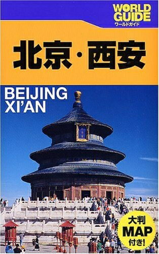 【最短発送日時につきまして】商品のお届け日を「指定なし」としていただきますと最短で発送されます。最短でのお届けをご希望の場合には、お届け日を「指定なし」としてご注文いただきますようお願いいたします。【商品名】北京・西安 (ワールドガイド ア...