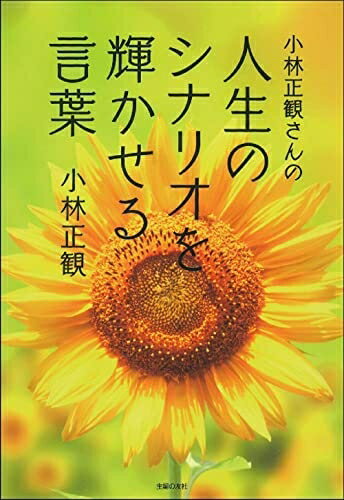 【最短発送日時につきまして】商品のお届け日を「指定なし」としていただきますと最短で発送されます。最短でのお届けをご希望の場合には、お届け日を「指定なし」としてご注文いただきますようお願いいたします。【商品名】小林正観さんの人生のシナリオを輝...