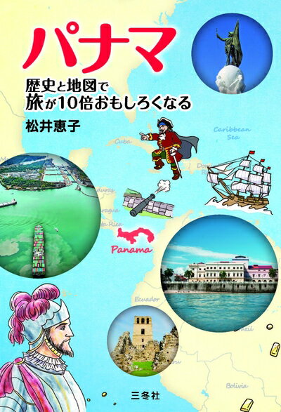 【最短発送日時につきまして】商品のお届け日を「指定なし」としていただきますと最短で発送されます。最短でのお届けをご希望の場合には、お届け日を「指定なし」としてご注文いただきますようお願いいたします。【商品名】パナマ 歴史と地図で旅が10倍お...