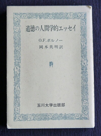 【最短発送日時につきまして】商品のお届け日を「指定なし」としていただきますと最短で発送されます。最短でのお届けをご希望の場合には、お届け日を「指定なし」としてご注文いただきますようお願いいたします。【商品名】道徳の人間学的エッセイ (197...