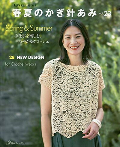 【最短発送日時につきまして】商品のお届け日を「指定なし」としていただきますと最短で発送されます。最短でのお届けをご希望の場合には、お届け日を「指定なし」としてご注文いただきますようお願いいたします。【商品名】春夏のかぎ針あみ vol.23 ...