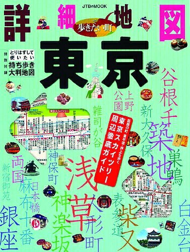 【最短発送日時につきまして】商品のお届け日を「指定なし」としていただきますと最短で発送されます。最短でのお届けをご希望の場合には、お届け日を「指定なし」としてご注文いただきますようお願いいたします。【商品名】詳細地図で歩きたい町　東京 (J...