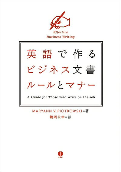 【最短発送日時につきまして】商品のお届け日を「指定なし」としていただきますと最短で発送されます。最短でのお届けをご希望の場合には、お届け日を「指定なし」としてご注文いただきますようお願いいたします。【商品名】英語で作るビジネス文書ルールとマ...