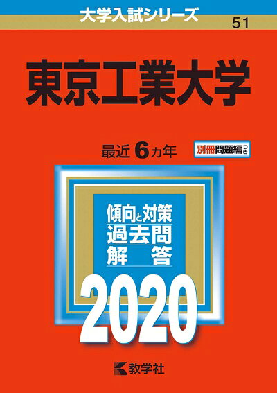 【最短発送日時につきまして】商品のお届け日を「指定なし」としていただきますと最短で発送されます。最短でのお届けをご希望の場合には、お届け日を「指定なし」としてご注文いただきますようお願いいたします。【商品名】東京工業大学 (2020年版大学...