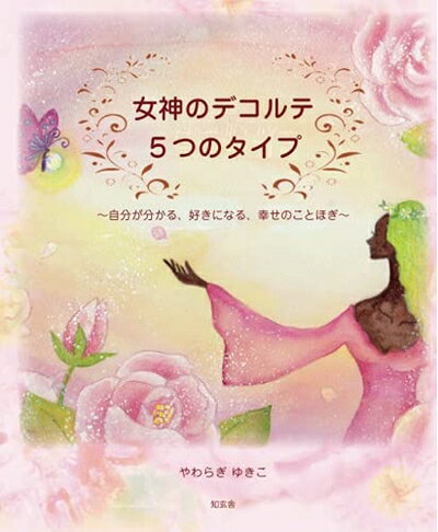 【最短発送日時につきまして】商品のお届け日を「指定なし」としていただきますと最短で発送されます。最短でのお届けをご希望の場合には、お届け日を「指定なし」としてご注文いただきますようお願いいたします。【商品名】女神のデコルテ5つのタイプ〜自分...