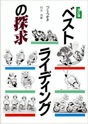 【最短発送日時につきまして】商品のお届け日を「指定なし」としていただきますと最短で発送されます。最短でのお届けをご希望の場合には、お届け日を「指定なし」としてご注文いただきますようお願いいたします。【商品名】ベストライディングの探求 改訂版...