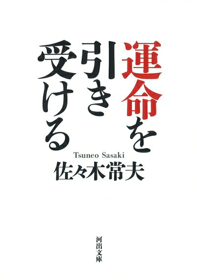 【最短発送日時につきまして】商品のお届け日を「指定なし」としていただきますと最短で発送されます。最短でのお届けをご希望の場合には、お届け日を「指定なし」としてご注文いただきますようお願いいたします。【商品名】運命を引き受ける (河出文庫 さ...