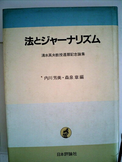 【最短発送日時につきまして】商品のお届け日を「指定なし」としていただきますと最短で発送されます。最短でのお届けをご希望の場合には、お届け日を「指定なし」としてご注文いただきますようお願いいたします。【商品名】法とジャーナリズム―清水英夫教授...