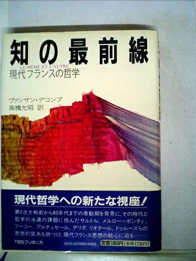【最短発送日時につきまして】商品のお届け日を「指定なし」としていただきますと最短で発送されます。最短でのお届けをご希望の場合には、お届け日を「指定なし」としてご注文いただきますようお願いいたします。【商品名】知の最前線―現代フランスの哲学 ...