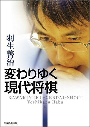 【最短発送日時につきまして】商品のお届け日を「指定なし」としていただきますと最短で発送されます。最短でのお届けをご希望の場合には、お届け日を「指定なし」としてご注文いただきますようお願いいたします。【商品名】変わりゆく現代将棋 下（中古品）...