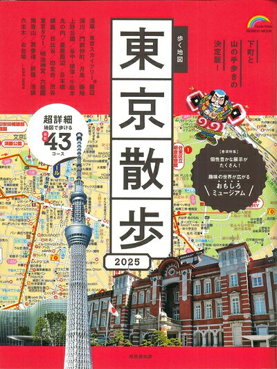 【最短発送日時につきまして】商品のお届け日を「指定なし」としていただきますと最短で発送されます。最短でのお届けをご希望の場合には、お届け日を「指定なし」としてご注文いただきますようお願いいたします。【商品名】歩く地図 東京散歩 2025 (...