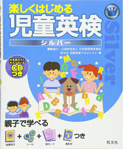 【最短発送日時につきまして】商品のお届け日を「指定なし」としていただきますと最短で発送されます。最短でのお届けをご希望の場合には、お届け日を「指定なし」としてご注文いただきますようお願いいたします。【商品名】楽しくはじめる児童英検シルバー ...