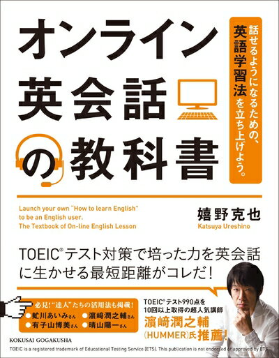 【最短発送日時につきまして】商品のお届け日を「指定なし」としていただきますと最短で発送されます。最短でのお届けをご希望の場合には、お届け日を「指定なし」としてご注文いただきますようお願いいたします。【商品名】オンライン英会話の教科書（中古品...