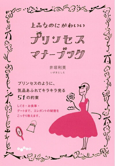 【最短発送日時につきまして】商品のお届け日を「指定なし」としていただきますと最短で発送されます。最短でのお届けをご希望の場合には、お届け日を「指定なし」としてご注文いただきますようお願いいたします。【商品名】プリンセス・マナーブック〜上品な...