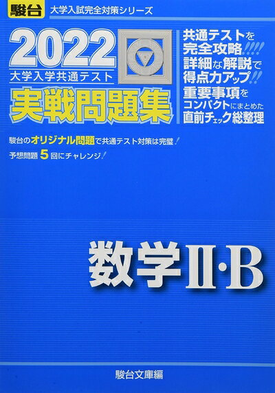 【最短発送日時につきまして】商品のお届け日を「指定なし」としていただきますと最短で発送されます。最短でのお届けをご希望の場合には、お届け日を「指定なし」としてご注文いただきますようお願いいたします。【商品名】2022-大学入学共通テスト実戦...