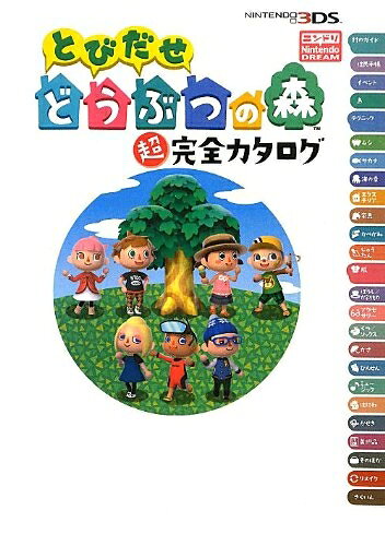 【最短発送日時につきまして】商品のお届け日を「指定なし」としていただきますと最短で発送されます。最短でのお届けをご希望の場合には、お届け日を「指定なし」としてご注文いただきますようお願いいたします。【商品名】とびだせ どうぶつの森 超完全カ...