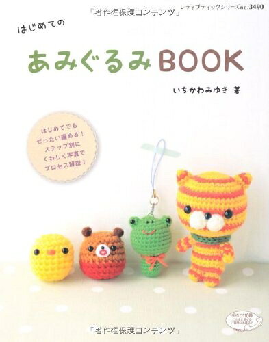 【最短発送日時につきまして】商品のお届け日を「指定なし」としていただきますと最短で発送されます。最短でのお届けをご希望の場合には、お届け日を「指定なし」としてご注文いただきますようお願いいたします。【商品名】はじめてのあみぐるみBOOK (...