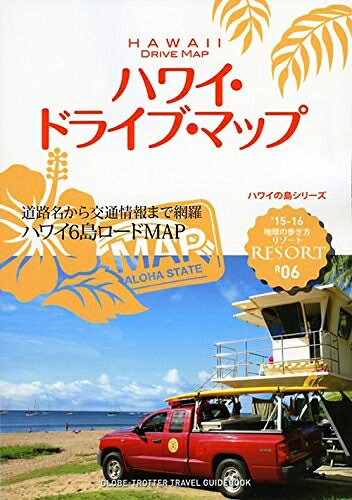 【最短発送日時につきまして】商品のお届け日を「指定なし」としていただきますと最短で発送されます。最短でのお届けをご希望の場合には、お届け日を「指定なし」としてご注文いただきますようお願いいたします。【商品名】R06 地球の歩き方 リゾート ...