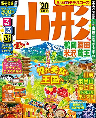 【最短発送日時につきまして】商品のお届け日を「指定なし」としていただきますと最短で発送されます。最短でのお届けをご希望の場合には、お届け日を「指定なし」としてご注文いただきますようお願いいたします。【商品名】るるぶ山形 鶴岡 酒田 米沢 蔵...
