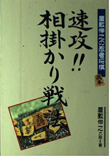 【最短発送日時につきまして】商品のお届け日を「指定なし」としていただきますと最短で発送されます。最短でのお届けをご希望の場合には、お届け日を「指定なし」としてご注文いただきますようお願いいたします。【商品名】速攻相掛かり戦法 (屋敷伸之の忍...