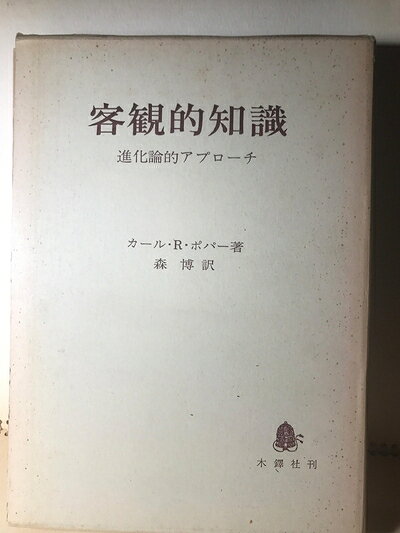 【最短発送日時につきまして】商品のお届け日を「指定なし」としていただきますと最短で発送されます。最短でのお届けをご希望の場合には、お届け日を「指定なし」としてご注文いただきますようお願いいたします。【商品名】客観的知識―進化論的アプローチ ...