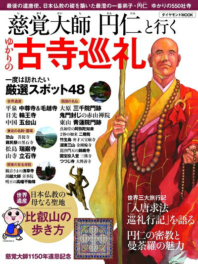【最短発送日時につきまして】商品のお届け日を「指定なし」としていただきますと最短で発送されます。最短でのお届けをご希望の場合には、お届け日を「指定なし」としてご注文いただきますようお願いいたします。【商品名】慈覚大師円仁と行くゆかりの古寺巡...