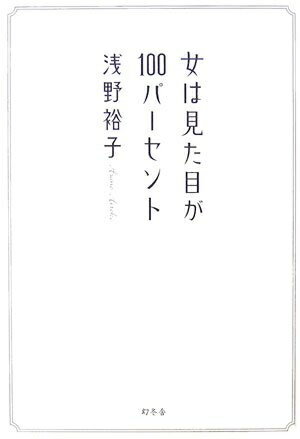 【最短発送日時につきまして】商品のお届け日を「指定なし」としていただきますと最短で発送されます。最短でのお届けをご希望の場合には、お届け日を「指定なし」としてご注文いただきますようお願いいたします。【商品名】女は見た目が100パーセント（中...
