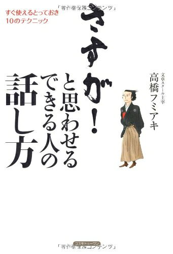 【最短発送日時につきまして】商品のお届け日を「指定なし」としていただきますと最短で発送されます。最短でのお届けをご希望の場合には、お届け日を「指定なし」としてご注文いただきますようお願いいたします。【商品名】さすが!と思わせるできる人の話し...