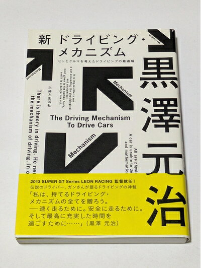 【最短発送日時につきまして】商品のお届け日を「指定なし」としていただきますと最短で発送されます。最短でのお届けをご希望の場合には、お届け日を「指定なし」としてご注文いただきますようお願いいたします。【商品名】新 ドライビング・メカニズム（中...