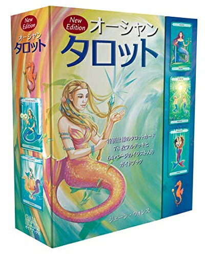 【最短発送日時につきまして】商品のお届け日を「指定なし」としていただきますと最短で発送されます。最短でのお届けをご希望の場合には、お届け日を「指定なし」としてご注文いただきますようお願いいたします。【商品名】オーシャンタロット New Ed...