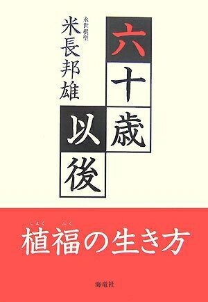 【最短発送日時につきまして】商品のお届け日を「指定なし」としていただきますと最短で発送されます。最短でのお届けをご希望の場合には、お届け日を「指定なし」としてご注文いただきますようお願いいたします。【商品名】六十歳以後: 植福の生き方（中古...