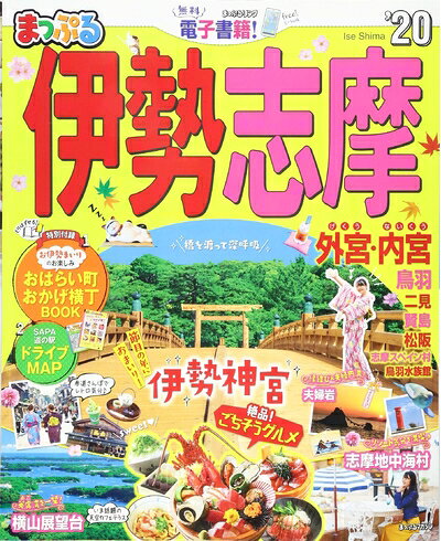 【最短発送日時につきまして】商品のお届け日を「指定なし」としていただきますと最短で発送されます。最短でのお届けをご希望の場合には、お届け日を「指定なし」としてご注文いただきますようお願いいたします。【商品名】まっぷる 伊勢志摩'20 (マッ...