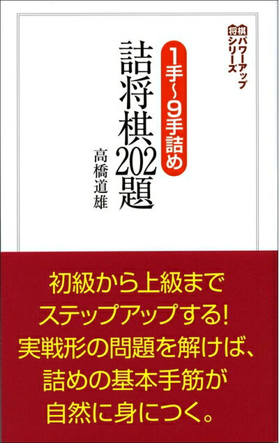 【最短発送日時につきまして】商品のお届け日を「指定なし」としていただきますと最短で発送されます。最短でのお届けをご希望の場合には、お届け日を「指定なし」としてご注文いただきますようお願いいたします。【商品名】1手〜9手詰め 詰将棋202題 ...