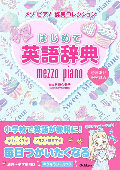 【最短発送日時につきまして】商品のお届け日を「指定なし」としていただきますと最短で発送されます。最短でのお届けをご希望の場合には、お届け日を「指定なし」としてご注文いただきますようお願いいたします。【商品名】はじめて英語辞典 (メゾピアノ　...