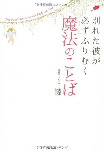 【最短発送日時につきまして】商品のお届け日を「指定なし」としていただきますと最短で発送されます。最短でのお届けをご希望の場合には、お届け日を「指定なし」としてご注文いただきますようお願いいたします。【商品名】別れた彼が必ずふりむく 魔法のこ...