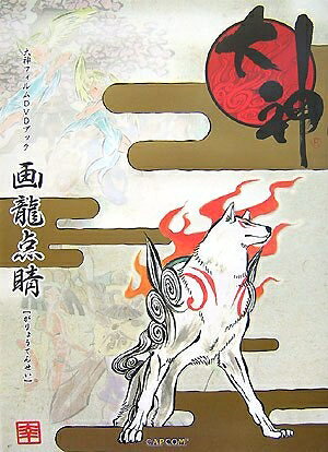 【最短発送日時につきまして】商品のお届け日を「指定なし」としていただきますと最短で発送されます。最短でのお届けをご希望の場合には、お届け日を「指定なし」としてご注文いただきますようお願いいたします。【商品名】画龍点睛 大神フィルムDVDブッ...
