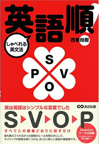 【最短発送日時につきまして】商品のお届け日を「指定なし」としていただきますと最短で発送されます。最短でのお届けをご希望の場合には、お届け日を「指定なし」としてご注文いただきますようお願いいたします。【商品名】英語順! しゃべれる英文法（中古...