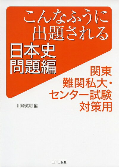 【最短発送日時につきまして】商品のお届け日を「指定なし」としていただきますと最短で発送されます。最短でのお届けをご希望の場合には、お届け日を「指定なし」としてご注文いただきますようお願いいたします。【商品名】こんなふうに出題される日本史 問...