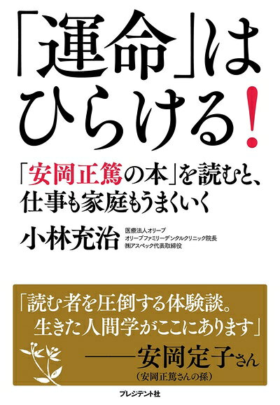【最短発送日時につきまして】商品のお届け日を「指定なし」としていただきますと最短で発送されます。最短でのお届けをご希望の場合には、お届け日を「指定なし」としてご注文いただきますようお願いいたします。【商品名】「運命」はひらける! ―「安岡正...