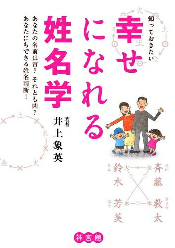 【最短発送日時につきまして】商品のお届け日を「指定なし」としていただきますと最短で発送されます。最短でのお届けをご希望の場合には、お届け日を「指定なし」としてご注文いただきますようお願いいたします。【商品名】知っておきたい幸せになれる姓名学...