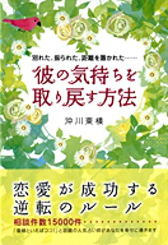 【最短発送日時につきまして】商品のお届け日を「指定なし」としていただきますと最短で発送されます。最短でのお届けをご希望の場合には、お届け日を「指定なし」としてご注文いただきますようお願いいたします。【商品名】彼の気持ちを取り戻す方法: 別れ...