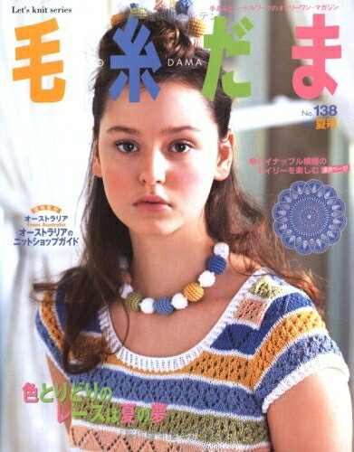 【最短発送日時につきまして】商品のお届け日を「指定なし」としていただきますと最短で発送されます。最短でのお届けをご希望の場合には、お届け日を「指定なし」としてご注文いただきますようお願いいたします。【商品名】毛糸だま No.138(2008...