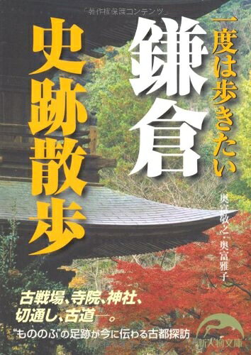 【最短発送日時につきまして】商品のお届け日を「指定なし」としていただきますと最短で発送されます。最短でのお届けをご希望の場合には、お届け日を「指定なし」としてご注文いただきますようお願いいたします。【商品名】鎌倉史跡散歩 (新人物往来社文庫...