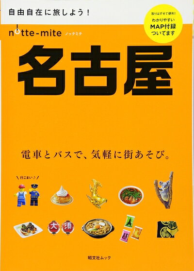 【最短発送日時につきまして】商品のお届け日を「指定なし」としていただきますと最短で発送されます。最短でのお届けをご希望の場合には、お届け日を「指定なし」としてご注文いただきますようお願いいたします。【商品名】ノッテミテ 名古屋 (昭文社ムッ...