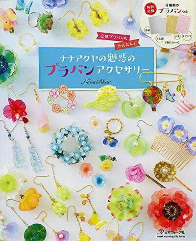 【最短発送日時につきまして】商品のお届け日を「指定なし」としていただきますと最短で発送されます。最短でのお届けをご希望の場合には、お届け日を「指定なし」としてご注文いただきますようお願いいたします。【商品名】ナナアクヤの魅惑のプラバンアクセ...