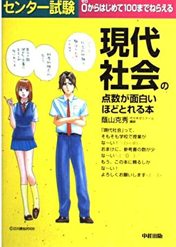 【最短発送日時につきまして】商品のお届け日を「指定なし」としていただきますと最短で発送されます。最短でのお届けをご希望の場合には、お届け日を「指定なし」としてご注文いただきますようお願いいたします。【商品名】センター試験 現代社会の点数が面...