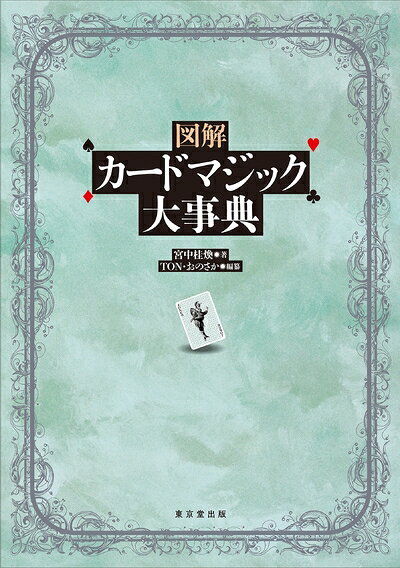 【最短発送日時につきまして】商品のお届け日を「指定なし」としていただきますと最短で発送されます。最短でのお届けをご希望の場合には、お届け日を「指定なし」としてご注文いただきますようお願いいたします。【商品名】図解 カードマジック大事典（中古...