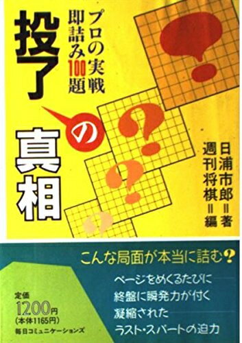 【最短発送日時につきまして】商品のお届け日を「指定なし」としていただきますと最短で発送されます。最短でのお届けをご希望の場合には、お届け日を「指定なし」としてご注文いただきますようお願いいたします。【商品名】投了の真相: プロの実戦即詰み1...